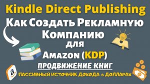 Kindle Direct Publishing - Продажа Книг на Amazon ( KDP )
