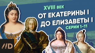 Владимир Мединский. Русские монархи XVIII века