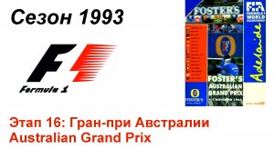 Формула-1 / Formula-1 (1993)