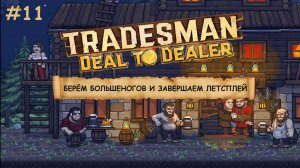 TRADESMAN: Deal to Dealer