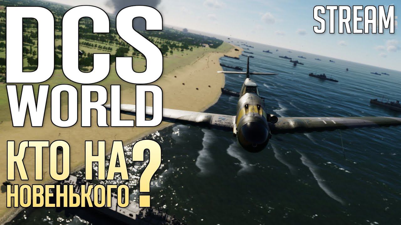 DCS WORLD