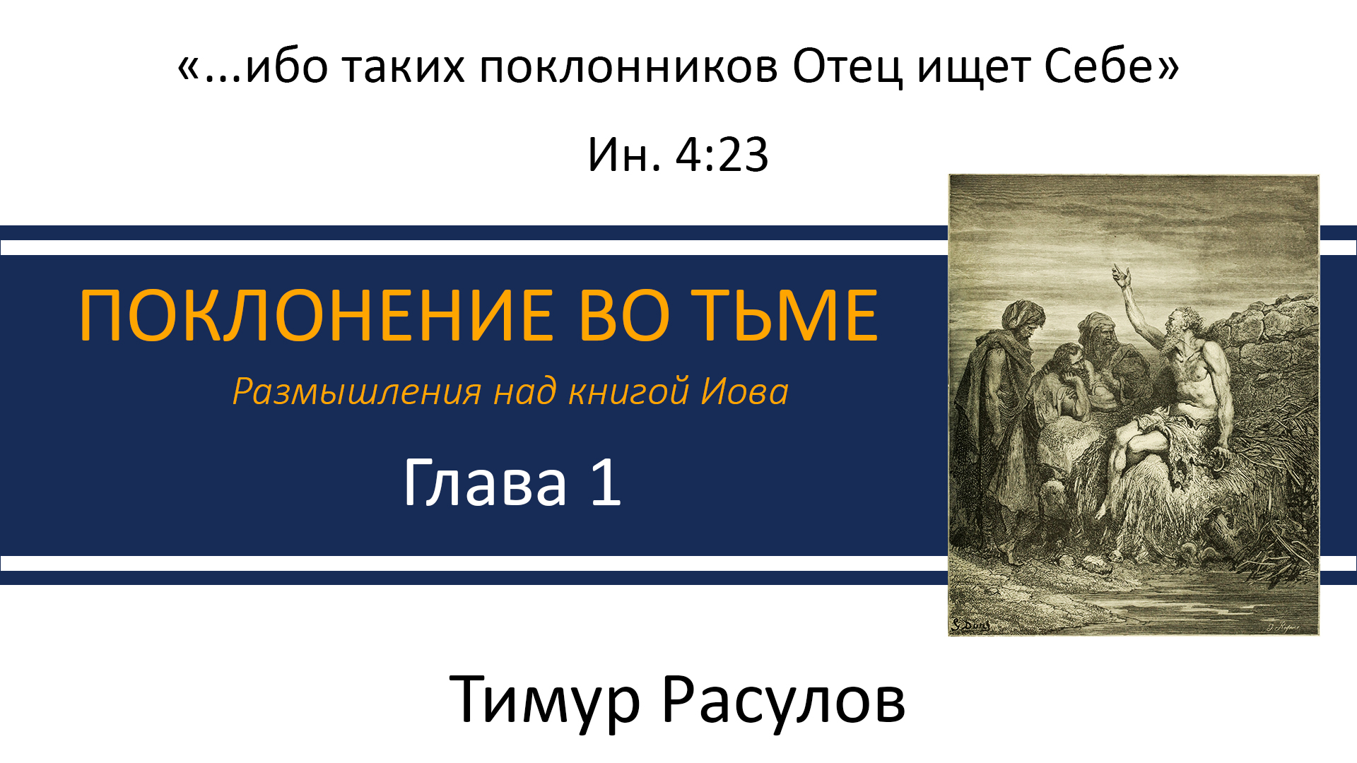 Аудио книга. Поклонение во тьме . – смотреть онлайн все 7 видео от Аудио  книга. Поклонение во тьме . в хорошем качестве на RUTUBE