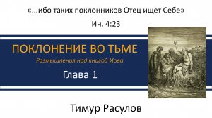 Аудио книга. Поклонение во тьме .