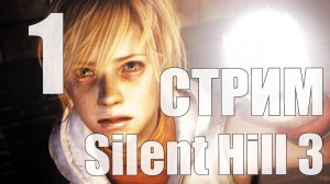 Silent Hill 3