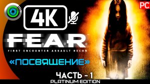 F.E.A.R. ✪ Завершено 100%