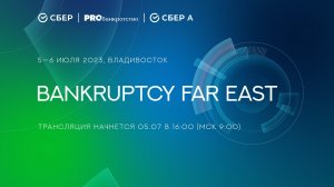 Bankruptcy Far East 5-6 июля 2023