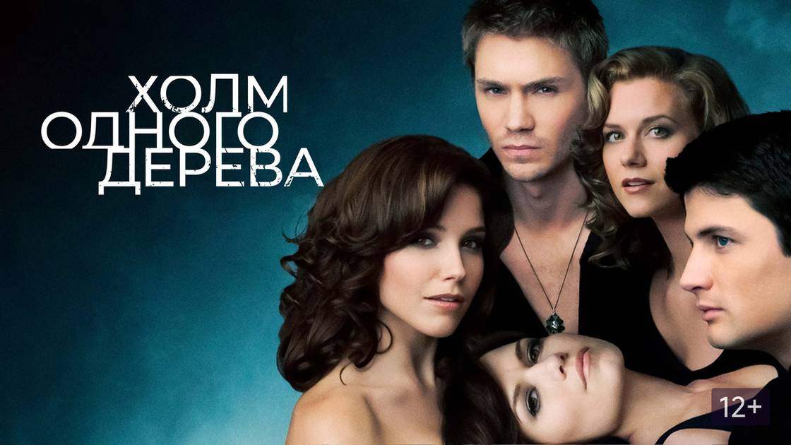 Холм одного дерева - 2 сезон / One Tree Hill