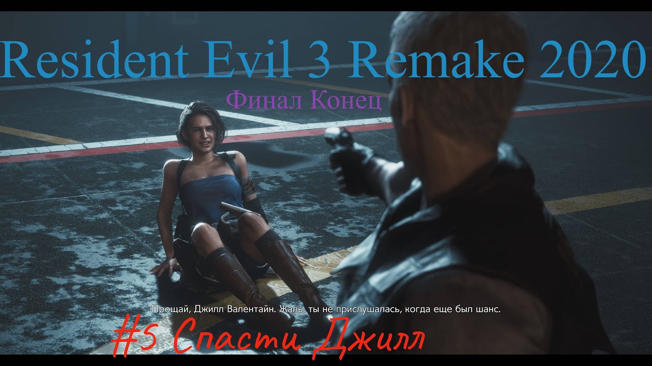 Resident Evil 3 remake (2021) Полное прохождение – смотреть онлайн все 4  видео от Resident Evil 3 remake (2021) Полное прохождение в хорошем  качестве на RUTUBE