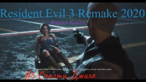 Resident Evil 3 remake (2021) Полное прохождение