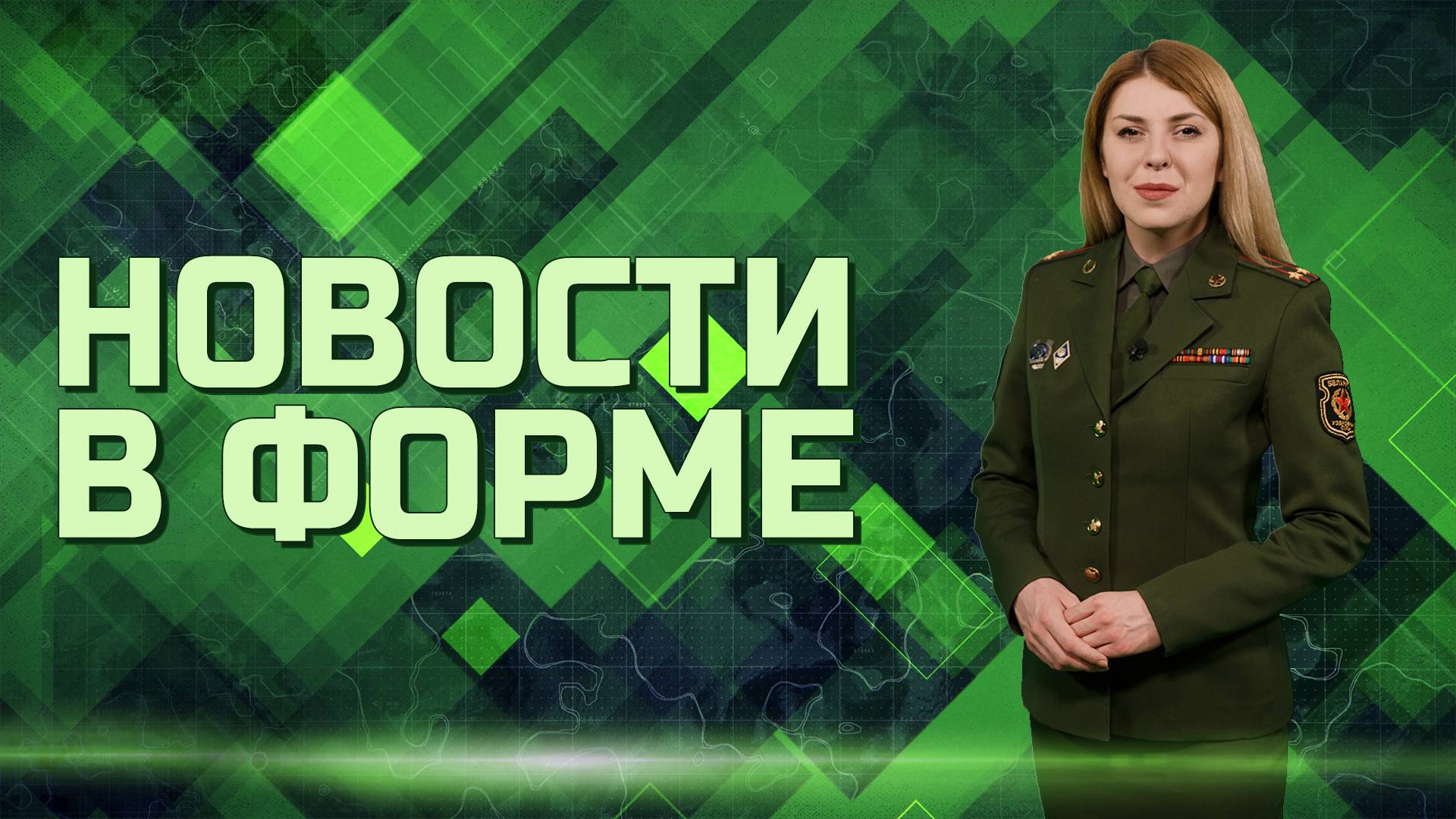 Новости в форме