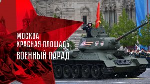 Парад Победы в Москве — 2024