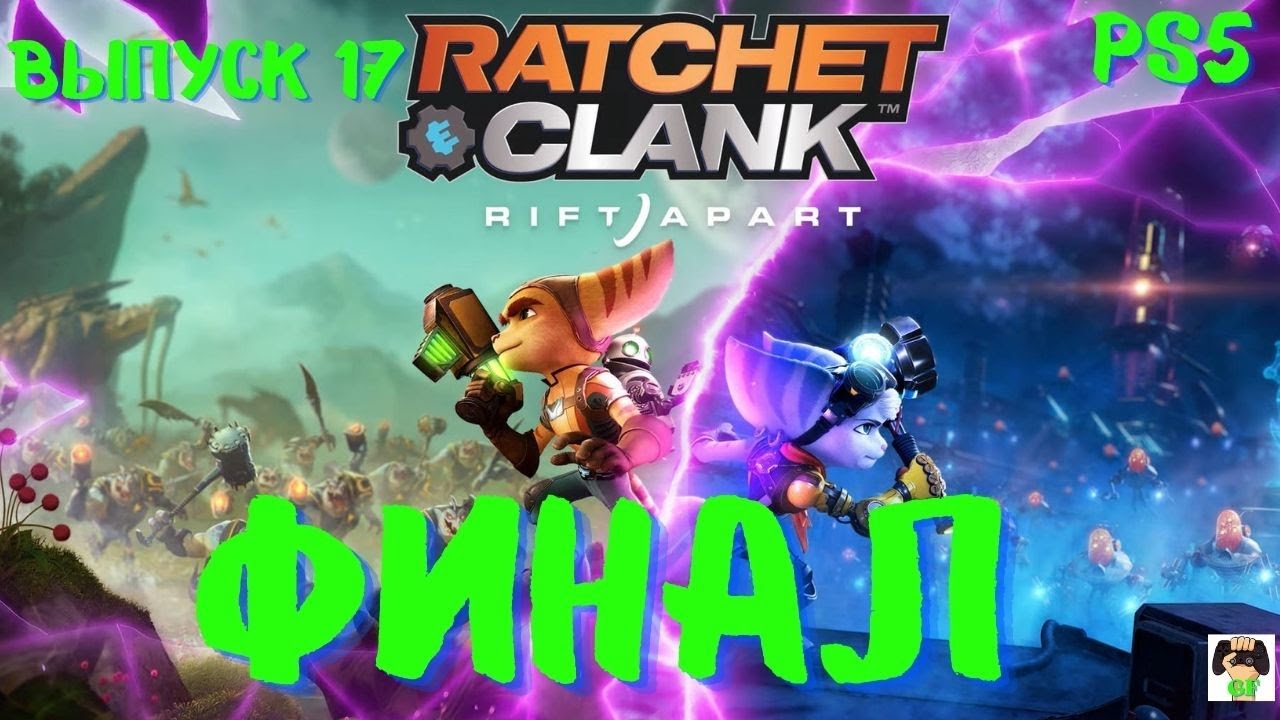 Прохождение Ratchet &amp; Clank: Сквозь миры.PS5.