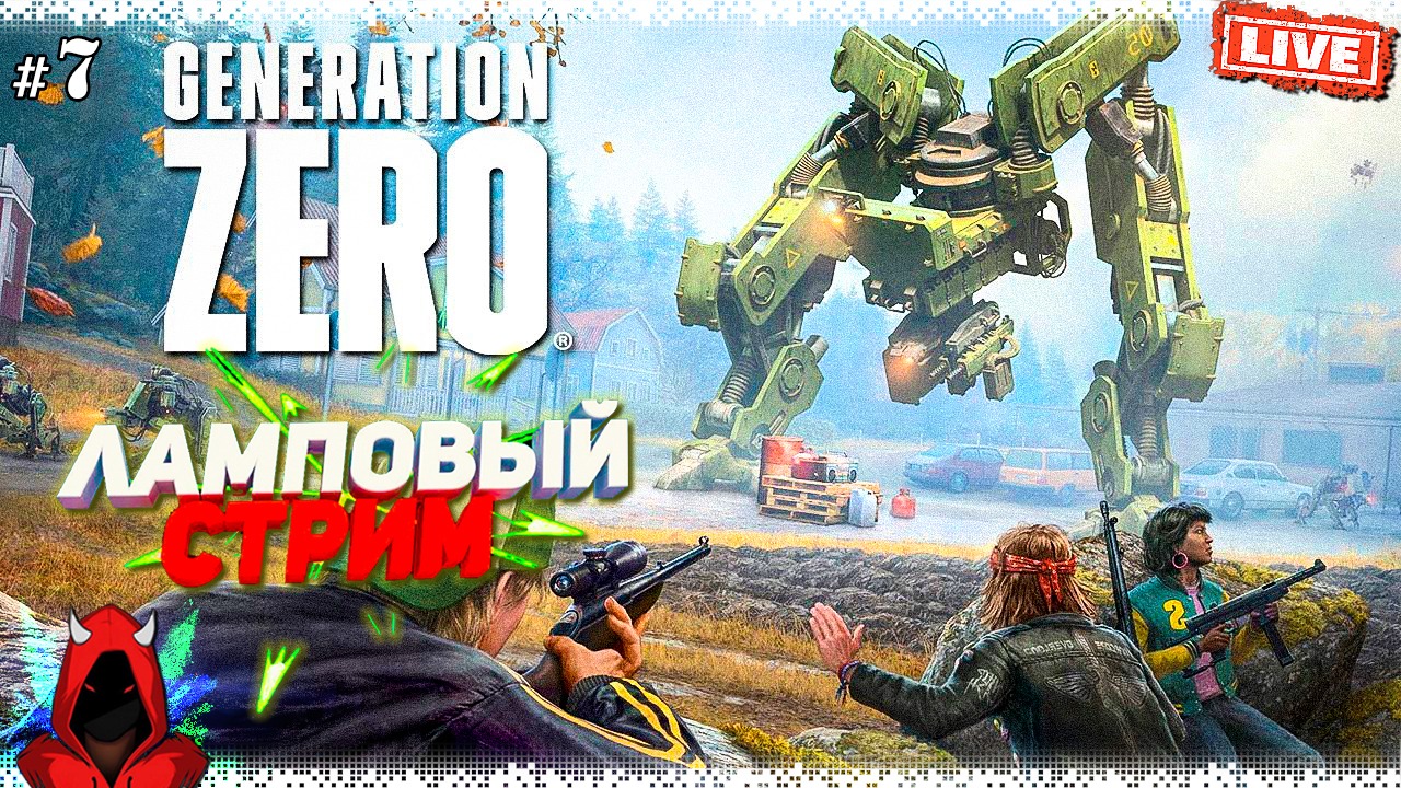 Generation Zero • Прохождение в Коопе