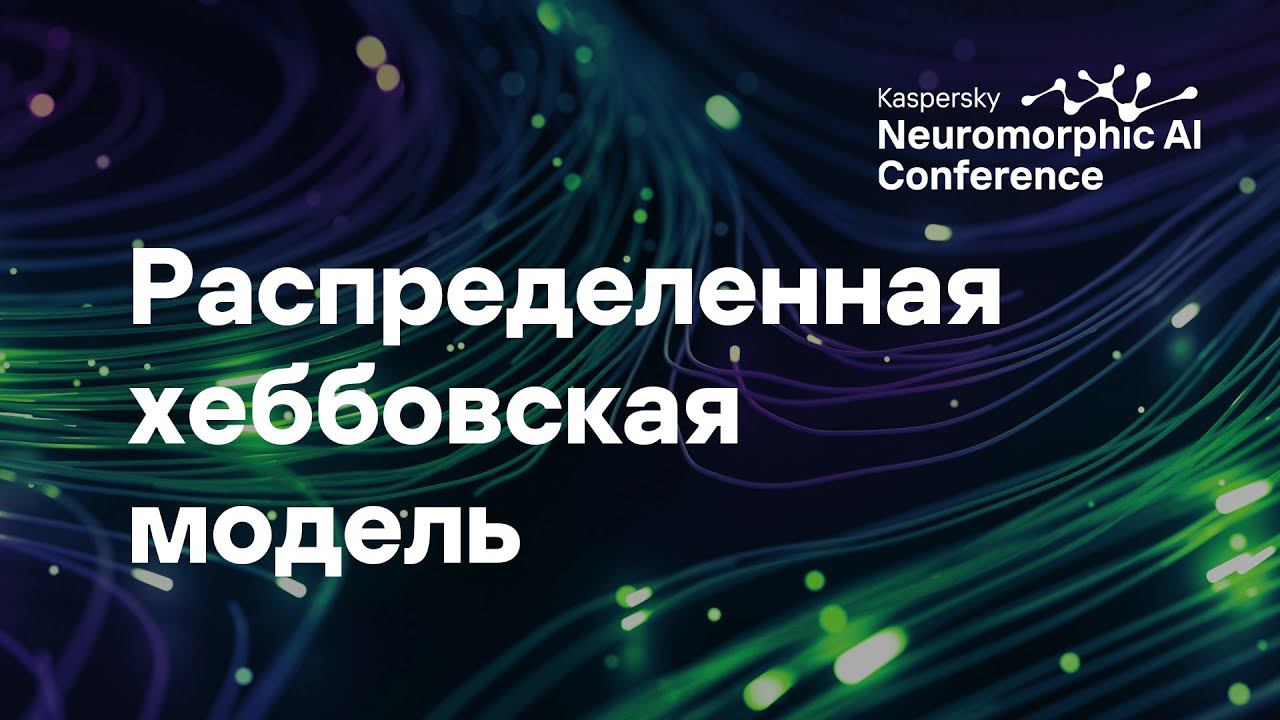 Kaspersky Neuromorphic AI Conference 2023