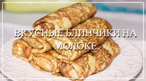 БЛИНЫ, ПАНКЕЙКИ, ОЛАДЬИ, СЫРНИКИ