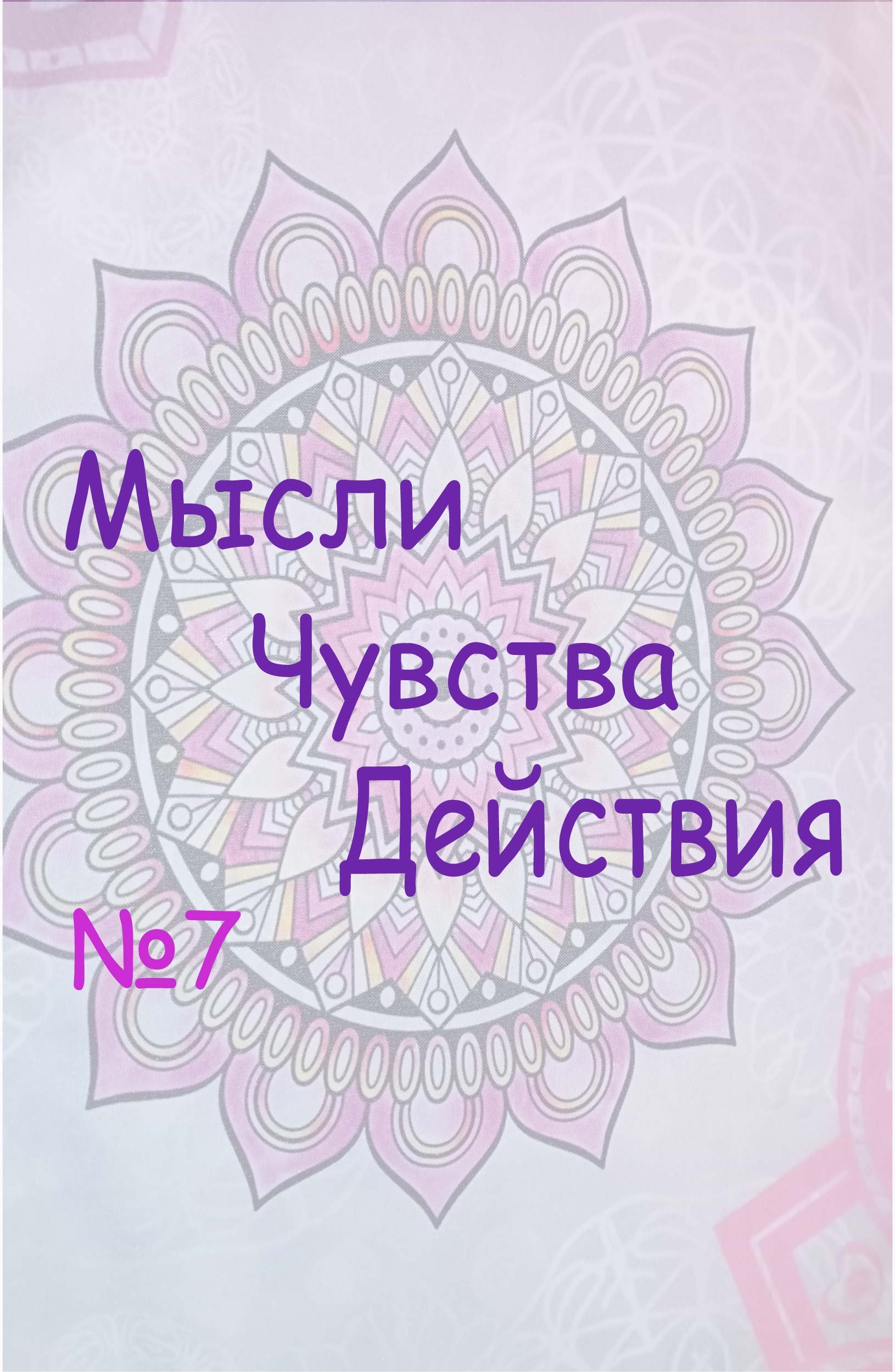 Мысли - Чувства - Действия – смотреть онлайн все 16 видео от Мысли - Чувства  - Действия в хорошем качестве на RUTUBE