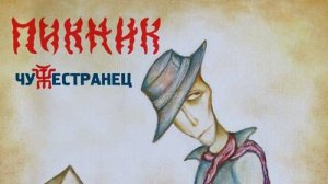 Пикник - Официальные альбомы