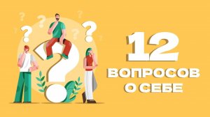 12 вопросов о себе