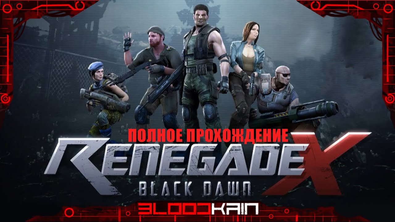 RENEGADE X BLACK DAWN PC – смотреть онлайн все 1 видео от RENEGADE X BLACK  DAWN PC в хорошем качестве на RUTUBE