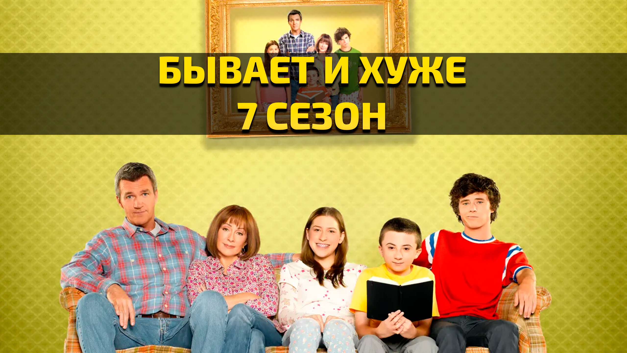 Бывает и хуже - 7 сезон / The Middle