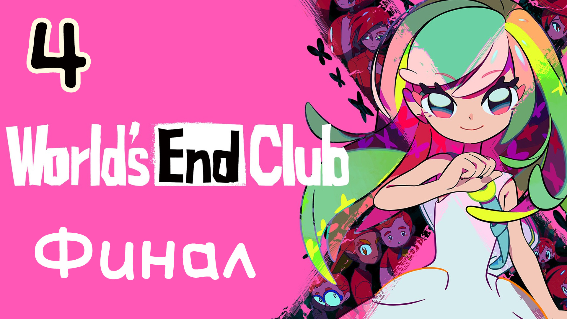 World′s End Club Demo - Прохождение игры на русском | PC