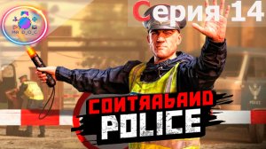 Contraband Police Прохождение