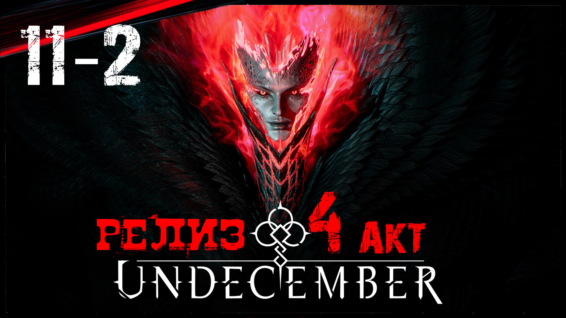 Undecember корейский диаблоид вдохновлённый Diablo IV (демо)