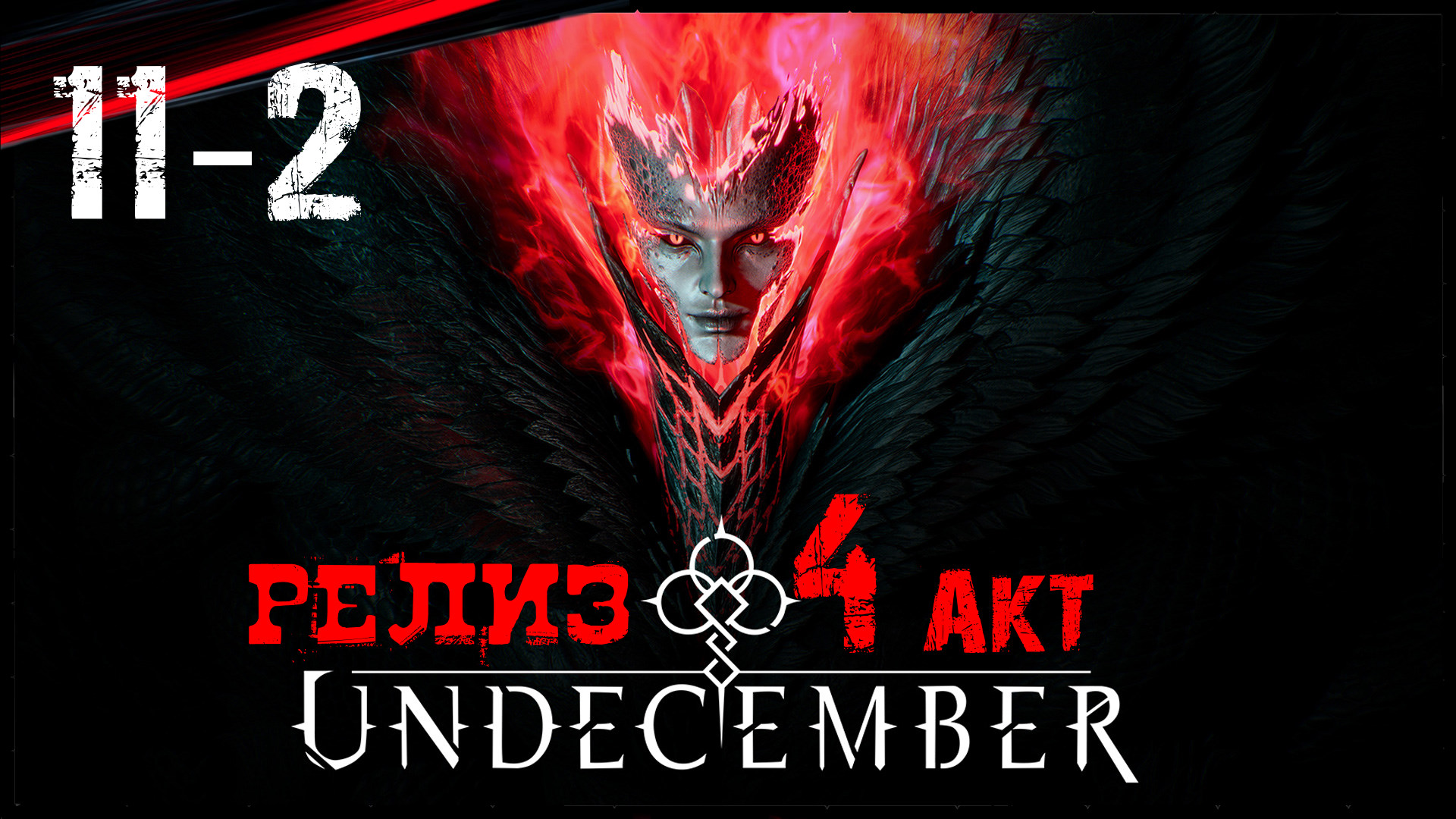 Undecember корейский диаблоид вдохновлённый Diablo IV (демо) – смотреть  онлайн все 11 видео от Undecember корейский диаблоид вдохновлённый Diablo  IV (демо) в хорошем качестве на RUTUBE