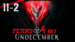 Undecember корейский диаблоид вдохновлённый Diablo IV (демо)