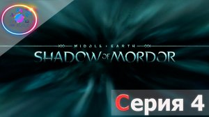 Middle-earth: Shadow of Mordor Прохождение