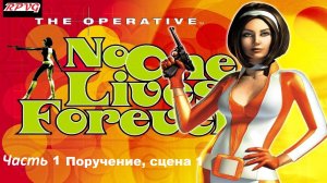 Прохождение The Operative: No One Lives Forever