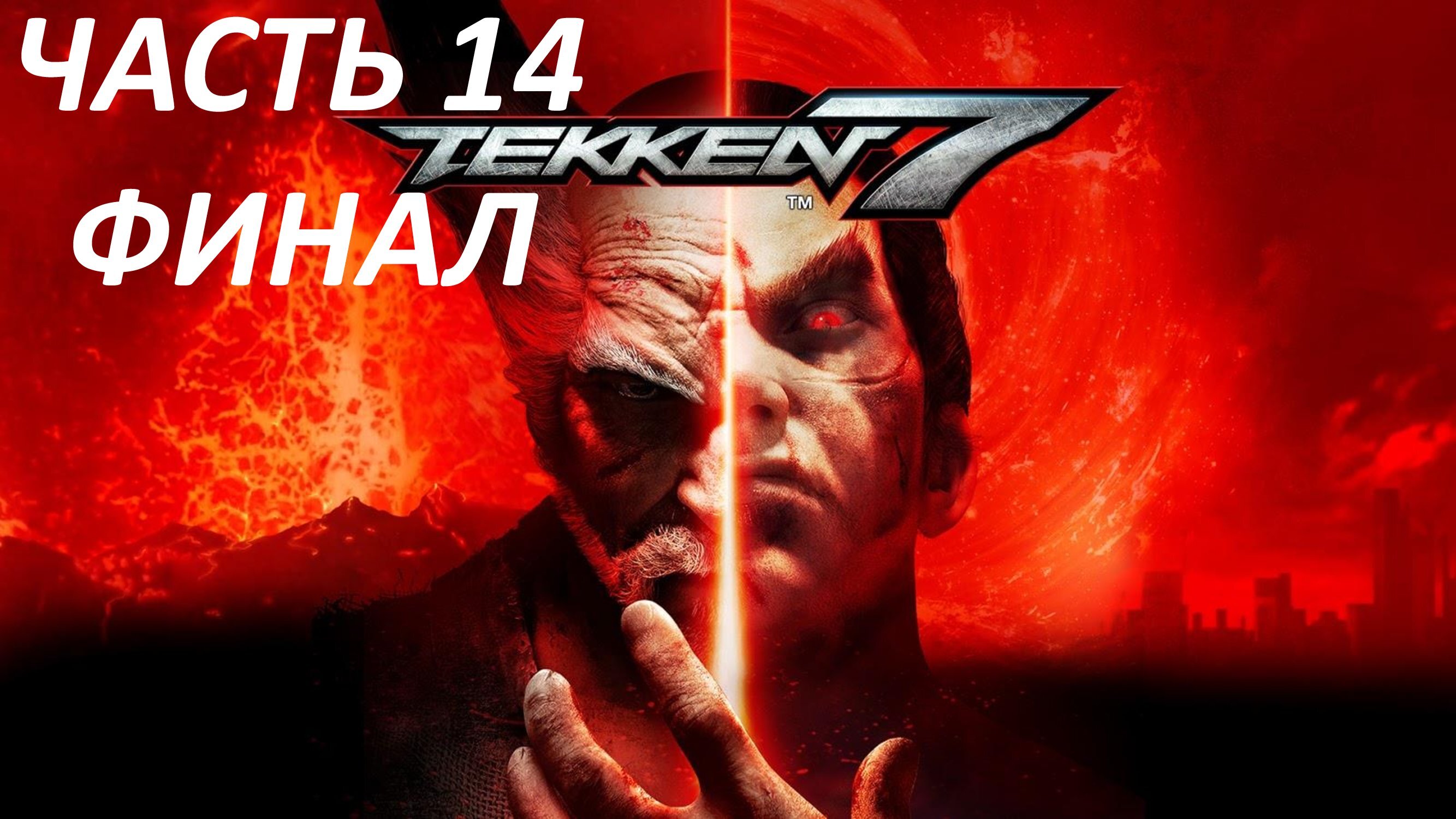 TEKKEN 7