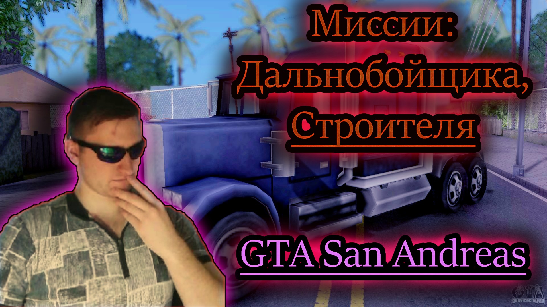 GTA San Andreas / ГТА Сан Андреас – смотреть онлайн все 47 видео от GTA San  Andreas / ГТА Сан Андреас в хорошем качестве на RUTUBE