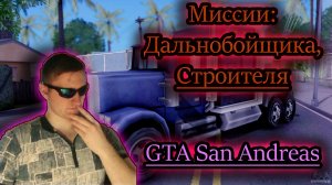 GTA San Andreas / ГТА Сан Андреас