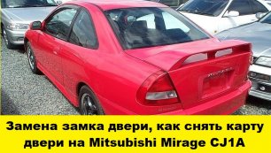 Ремонт Mitsubishi Mirage CJ1A
