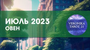 ИЮЛЬ 2023