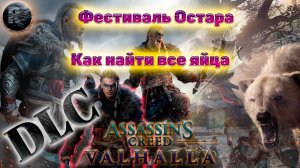 Assassin′s Creed Valhalla(Вальгалла)