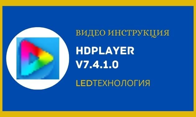 Видео инструкция HDРlayer для экранов