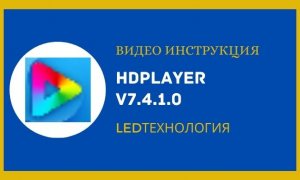 Видео инструкция HDРlayer для экранов