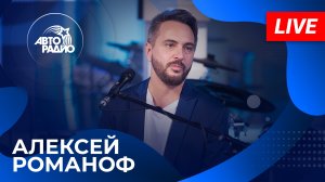 Алексей Романоф с живым концертом на Авторадио!