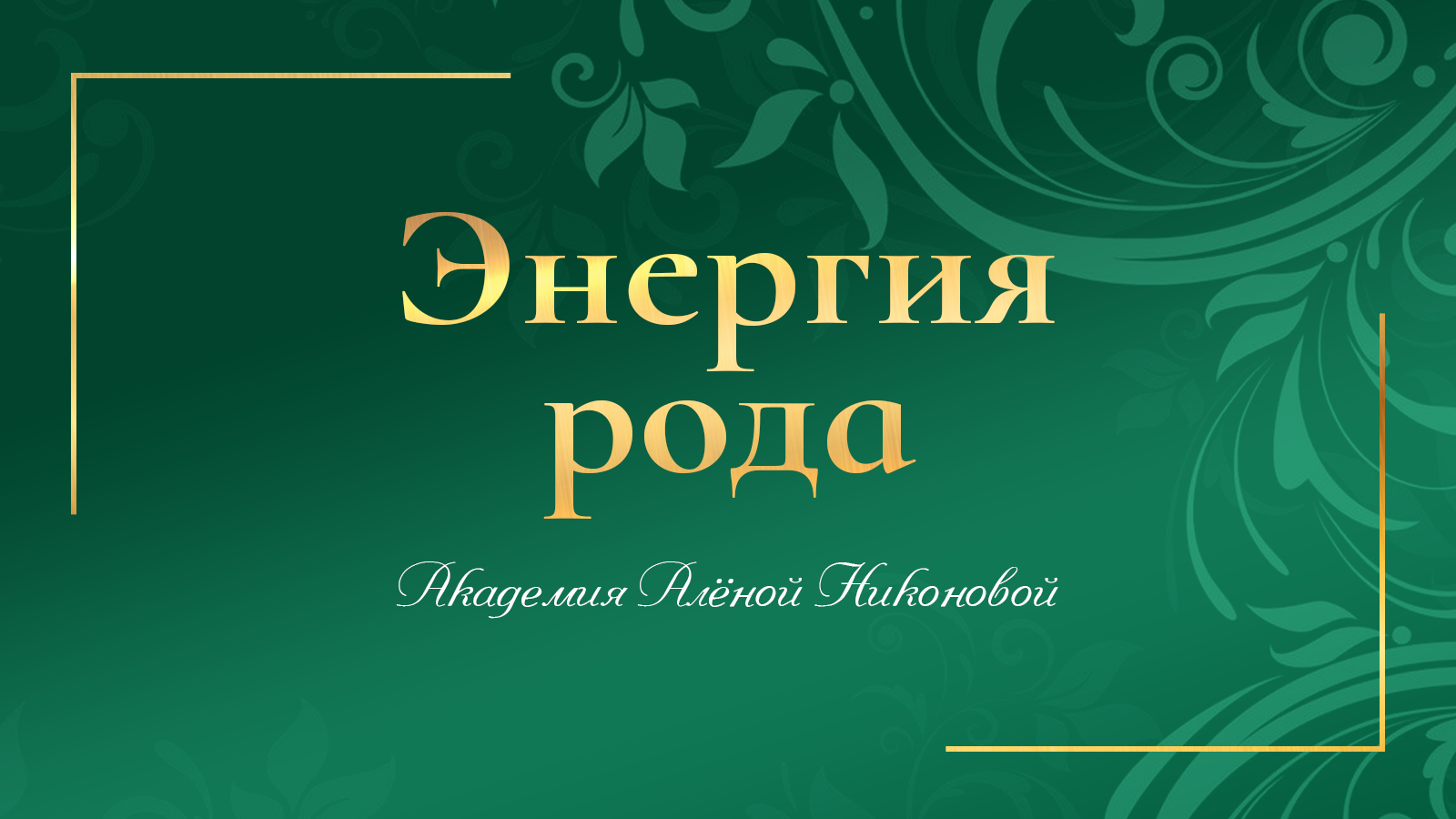 Энергия Рода – смотреть онлайн все 16 видео от Энергия Рода в хорошем  качестве на RUTUBE