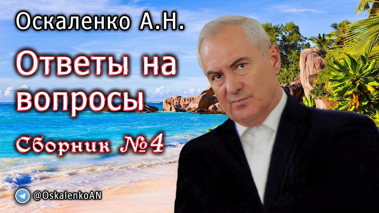 Проповеди Оскаленко А.Н. – смотреть онлайн все 189 видео от Проповеди  Оскаленко А.Н. в хорошем качестве на RUTUBE