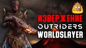 Outriders Worldslayer [гайды\билды]