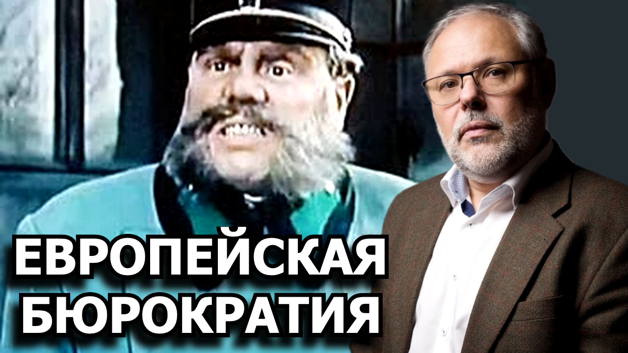 Чего от нас хочет европейская бюрократия. Михаил Хазин