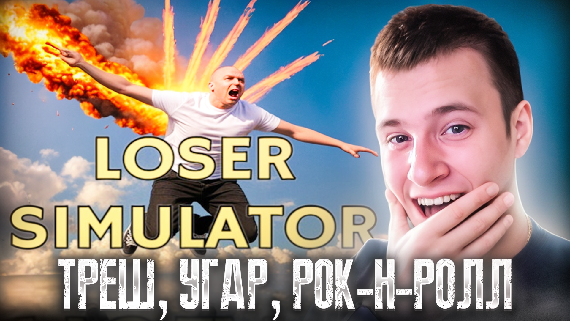 Loser Simulator [Симулятор Неудачника]