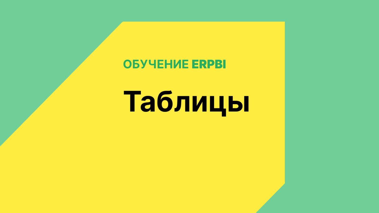 Эффективная работа в ERPBI