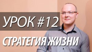 12 уроков курса «Стратегия жизни»