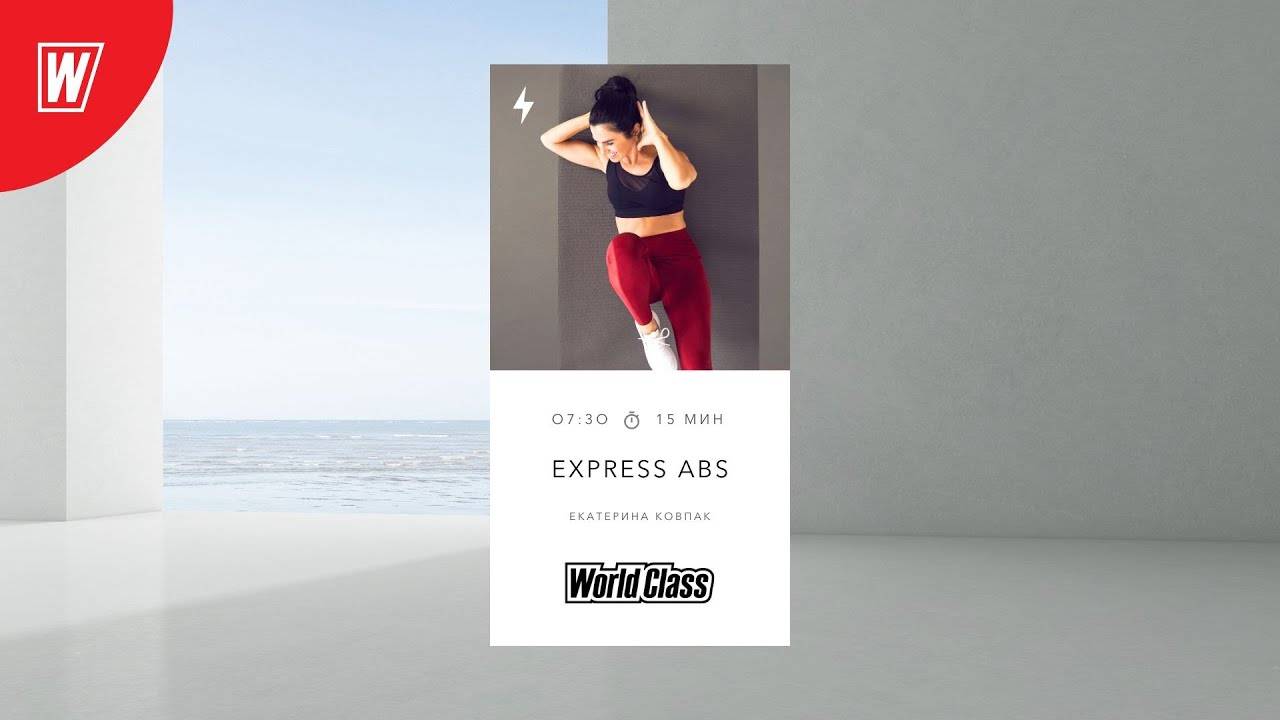 EXPRESS ABS — короткие тренировка на пресс