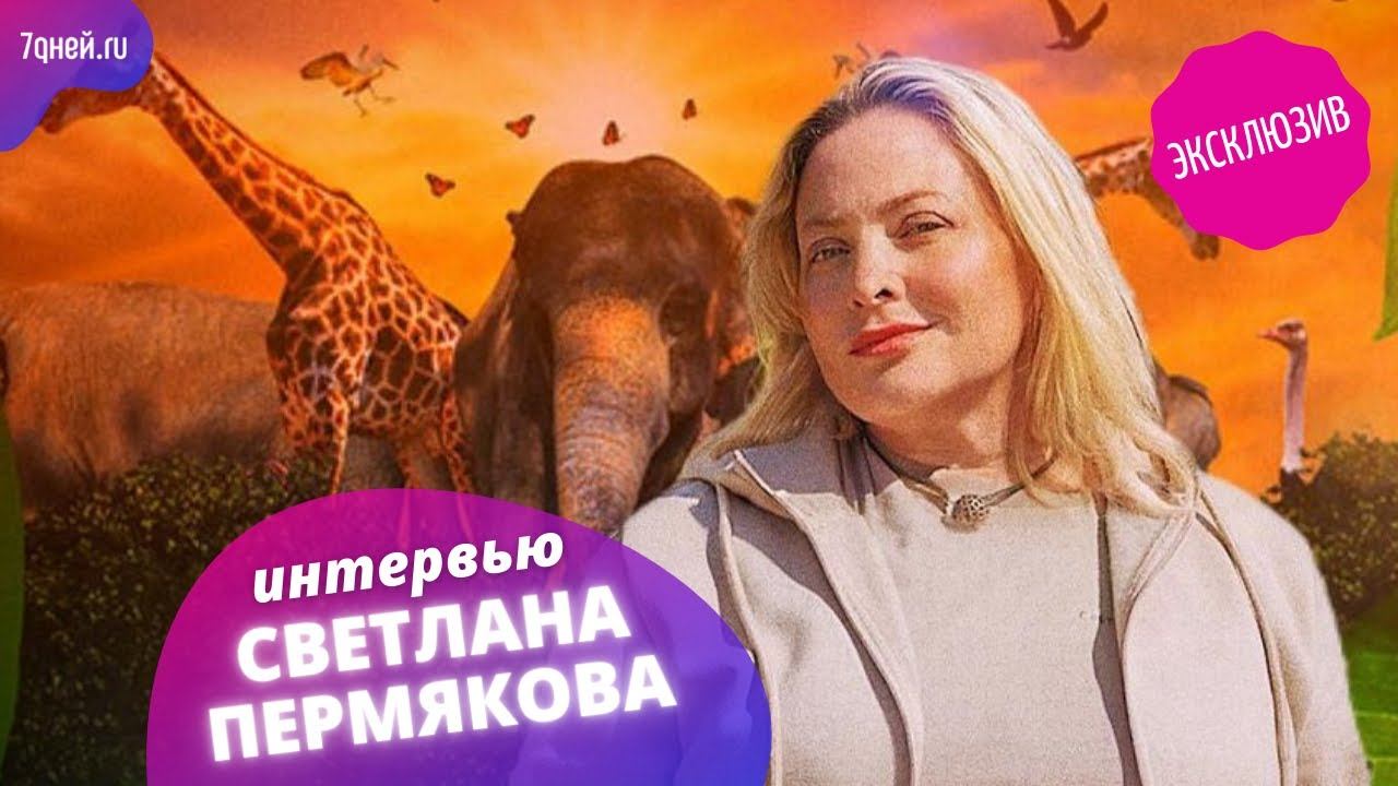 Светлана Пермякова с эксклюзивными подробностями о шоу 