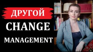 Другой Change Management